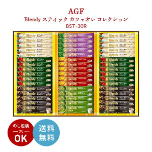 価格.com - AGF ブレンディ スティック カフェオレ コレクション BST-30R (インスタントコーヒー) 価格比較