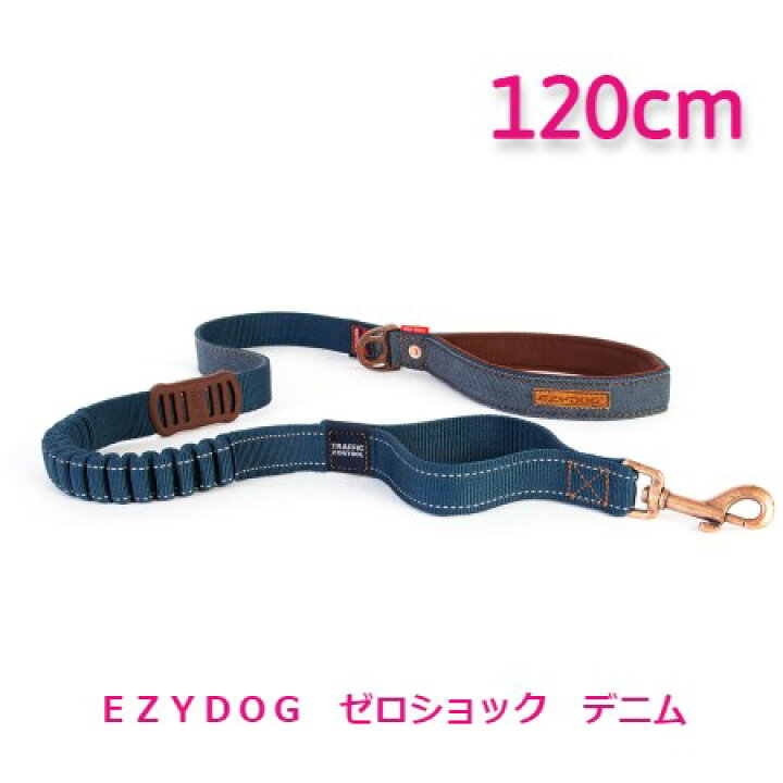 EZYDOG ゼロショック 64cm デニム（Amazon | EZYDOG(イージードッグ) [正規代理店品] ゼロショック [犬用リード] デニム 120cm | EzyDog | リード 通販）