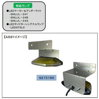 【楽天市場】JB 小糸 LEDマーカー＆アンダーライト用取付ステー Z型 SUS 9215186 SMLUL-Z：トラックショップトップロード仙台