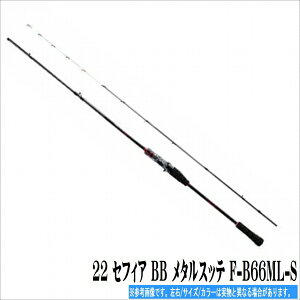 価格.com - シマノ セフィア BB メタルスッテ F-B66ML-S (ロッド・釣竿) 価格比較