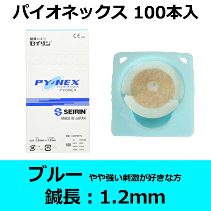 熱販売 円皮鍼 円皮針 えんぴしん SEIRIN セイリン パイオネックス ゼロ パイオネックスゼロ PYONEX Zero 100本入 ...