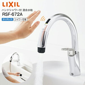価格.com - LIXIL INAX キッチン用タッチレス水栓 RSF-672A (水栓金具) 価格比較