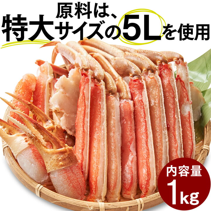 ズワイガニ 生 1kg 5Lサイズ ハーフポーション お歳暮 ギフト 送料無料 35％OFF