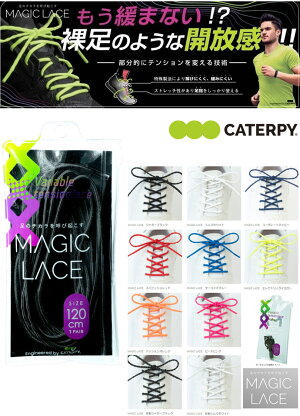 【楽天市場】【CATERPY】キャタピー MAGIC LACE [マジックレース(1ペア/2本入り)]M105(105cm) /M120(120cm) 足の力を呼び起こすシューレース(伸縮型 ...