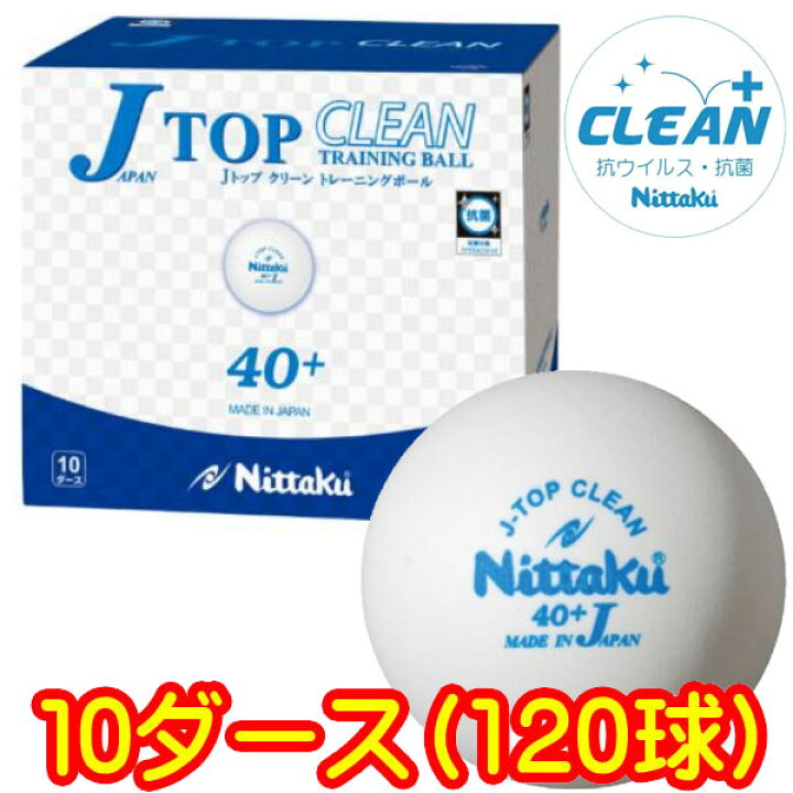 ニッタク Nittaku 卓球 ボール 抗ウィルス 抗菌 Jトップクリーントレ球 10ダース 120球 入り 練習球 NB-1744 売店