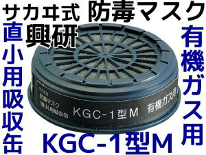 【楽天市場】興研 防毒マスク用 吸収缶 KGC-1型M 有機ガス用(C) 国家検定合格 KGC1M KGC-1M 直結式小型防毒マスク用吸収缶 直小 低吸気抵抗タイプ：天結Market 楽天市場店