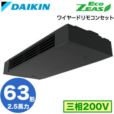 【楽天市場】SZRHU63BYT (2.5馬力 三相200V ワイヤード)ダイキン 業務用エアコン 天井吊形スタイリッシュフロー シングル63形 EcoZEAS：タカラShop 楽天市場店