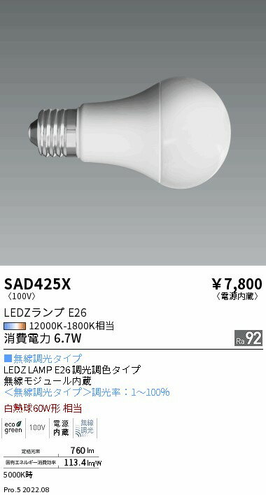 【楽天市場】SAD-425XSynca LEDZランプ E26 白熱球60W形相当無線調光調色対応(1800K～12000K)LDA7-G/T遠藤照明 ランプ：タカラShop 楽天市場店