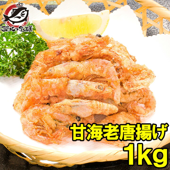 ふるさと納税 名取市 甘えび 唐揚げ 1kg ★大人気商品★