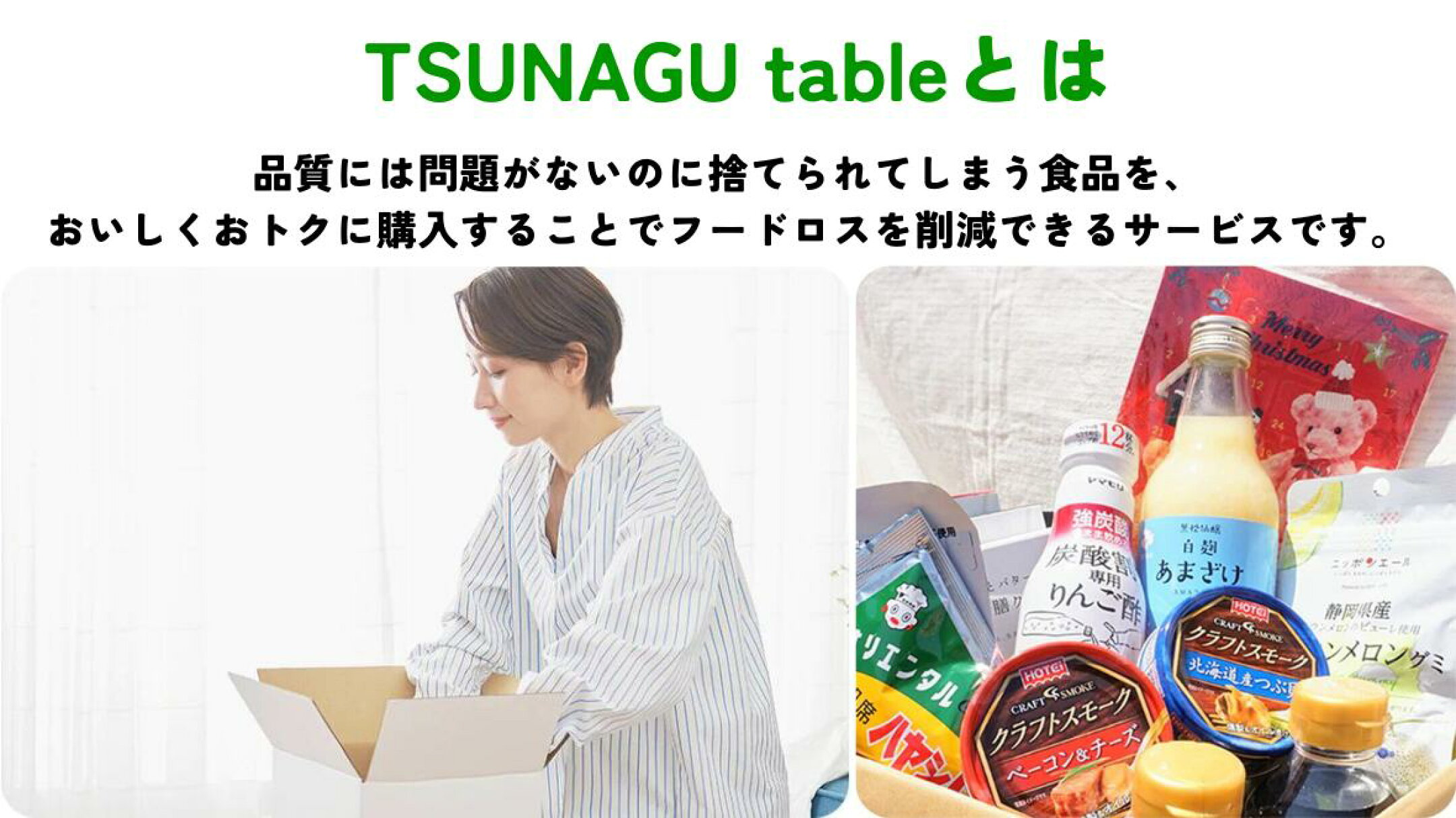 楽天市場 | TSUNAGU STORE 楽天市場店 - 食を通じた社会課題の解決につながるサービスを提供しています。