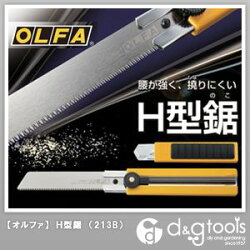 【楽天市場】オルファ(OLFA) OLFA H型鋸 213B カッター式ノコギリ 1点：DIY FACTORY ONLINE SHOP