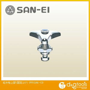 価格.com - SANEI 給水栓上部(固定コマ) PR10AK-13 (水栓金具) 価格比較