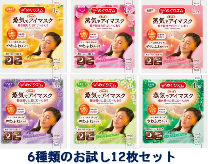 花王めぐリズム蒸気でホットアイマスク12枚入り7種類 オンライン限定商品