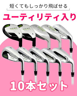 【楽天市場】レディース FLIT-BOX SEMIONEフルセット【10本組】 セミワンレングス アイアンセット 全番手に自信が持てる！ （3U/4U/5U/6U/7I/8I/9I/PW/AW ...