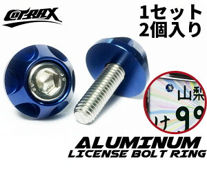 【楽天市場】【COTRAX】Miniホイールタイプナンバーボルト2個セット アルミ製カラー+M6ステンレスボルトセット 自動車 バイク 汎用ドレスアップパーツ(全11色)：U-Style ...