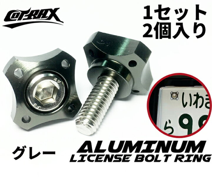 COTRAX ナンバーボルト4個セット アルミ製カラー M6ステンレスボルトセット 自動車 バイク 汎用ドレスアップパーツ 全11色 特別セーフ