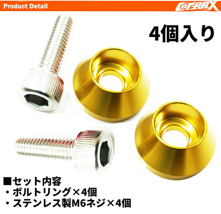 COTRAX ナンバーボルト4個セット アルミ製カラー M6ステンレスボルトセット 自動車 バイク 汎用ドレスアップパーツ 全11色 最大71％オフ！