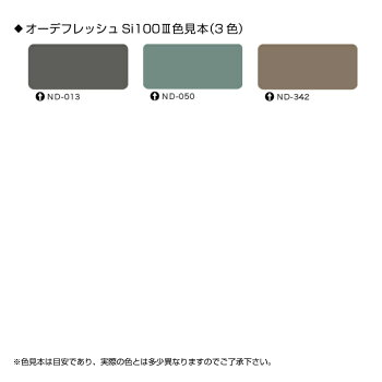 【楽天市場】オーデフレッシュSi100 III （ND-013・ND-050・ND-342） 15kg 日本ペイント 外壁用 水性シリコン塗料：塗料総合商社 ウチゲン