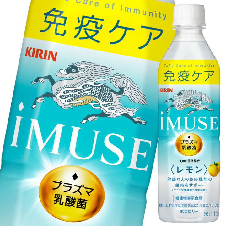 送料無料 キリン イミューズ IMUSE レモン 500ml ペット 1ケース 24本 プラズマ乳酸菌 機能性表示食品 佐川急便限定 至上
