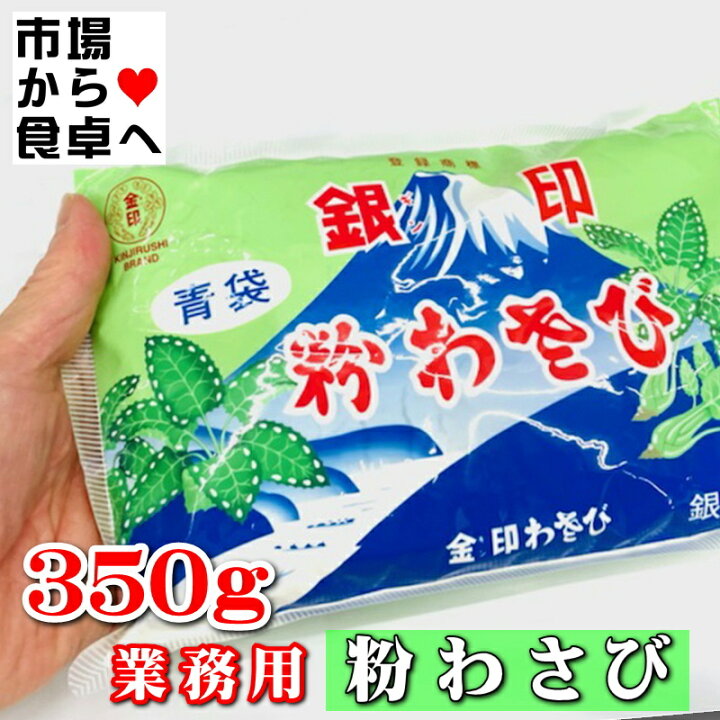正規激安 金印わさび 銀印 粉わさび 350g pavilionofturkey22.iksv.org
