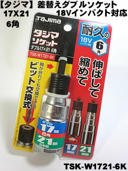 タジマ Tajima 耐久ダブルソケット17×21 TSK-T1721-6K 4975364163400 ドリルアタッチメント 69％以上節約