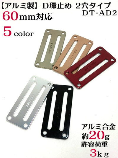【楽天市場】【三共】軽量アルミ D環止め 2つ穴 5色 DT-AD2【DBLTACT】【パケット便対応可】【寅壱・関東鳶職人向け工具】【墜落制止用器具 安全帯 付属品】：梅春 いちや