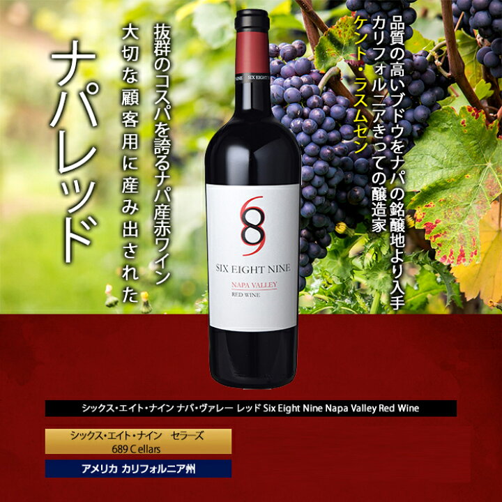 シックス エイト ナイン ナパ ヴァレー レッド 2020 689 セラーズ社 A.V.Aナパ カリフォルニア 赤ワイン 11周年記念イベントが
