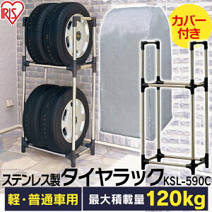 【楽天市場】タイヤラック 2段式 カバー付き KSL-590C タイヤラック スリム 4本 軽自動車 普通車 タイヤラックスリム タイヤスタンド タイヤラックカバー タイヤ収納ラック 収納 ...
