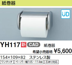 【楽天市場】TOTO 紙巻器【YH117】 ステンレス製 トイレットペーパホルダー トイレ アクセサリー：住宅設備のプロショップDOOON！！