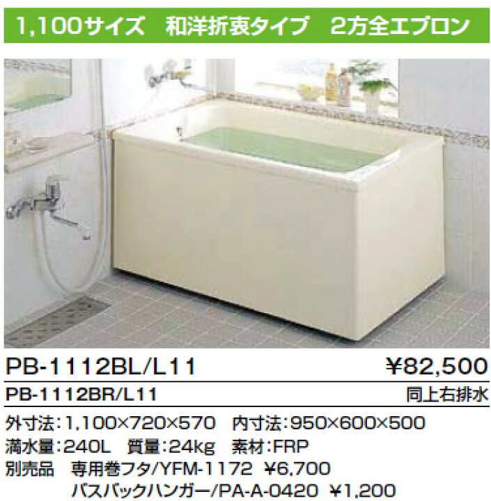 【超特価sale開催！】 浴槽 ポリバス ポリ浴槽 ポリエック 幅:1100 据置タイプ PB-1112BL L11 PB-1112BR リクシル LIXIL INAX ...