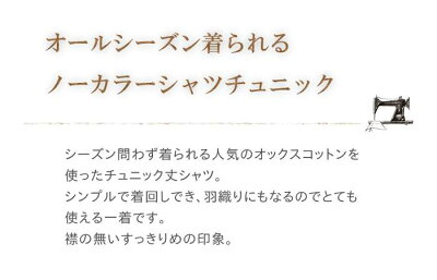 【楽天市場】SUNVALLEY サンバレー オックスコットンノーカラーシャツチュニック / シャツ レディース オールシーズン 長袖 シンプル すっきり 前開き 羽織り 重ね着 ナチュラル ...
