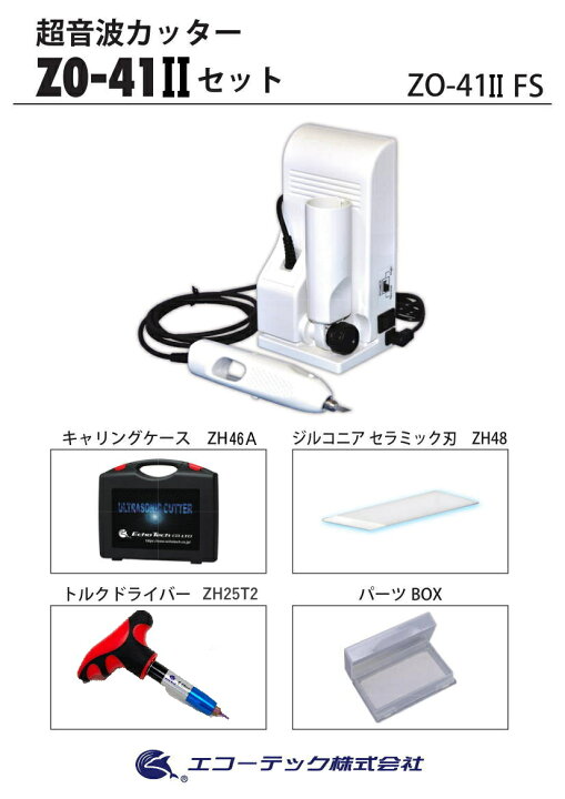 超音波カッター ZO-41II リアル
