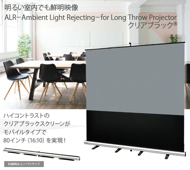 国産品 【VISPRO】 クリアブラックモバイルスクリーン 80 インチ 16:10CBMR-WX80：ビスプロ スクリーン映像館 ...