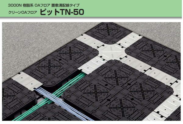 【楽天市場】【送料無料】フクビ OAフロア ピットTN-50 パネル 置敷タイプ 配線溝カバー式 4枚入り（1平米） 500×500×H50mm：ビバ建材通販