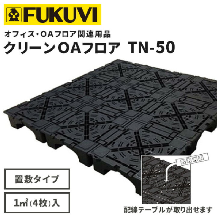 OAフロア フクビ TN-50 パネル 置敷タイプ 4枚入り 1平米 500mm×500mm×H50mm ギフト