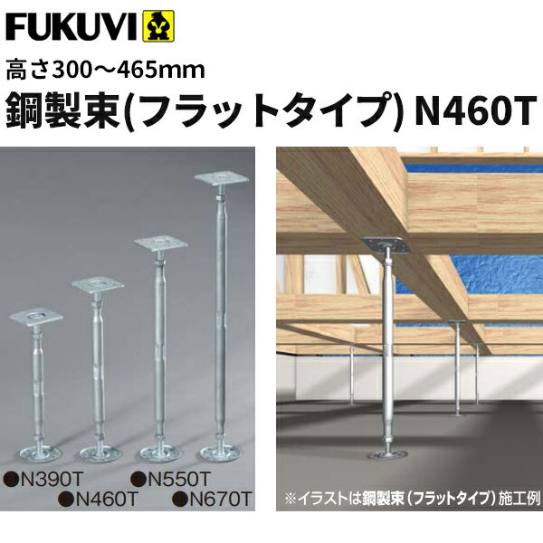 【楽天市場】【送料無料】フクビ 鋼製束 フラットタイプ N460T NKT460T 高さ300～465mm 20個セット：ビバ建材通販