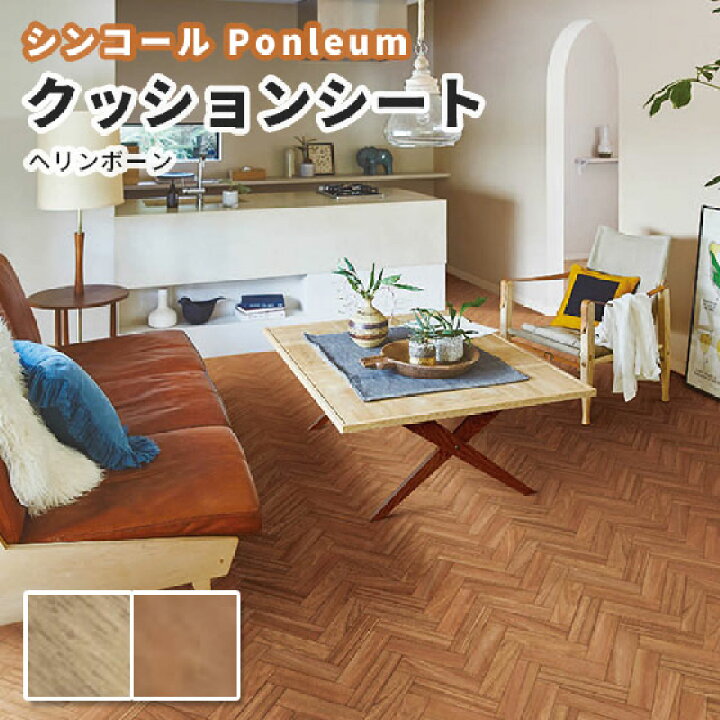 クッションフロア 抗菌 リビング におすすめ 木目 ストーン おしゃれ シンコール 1.8mm厚 182cm巾 激安店舗