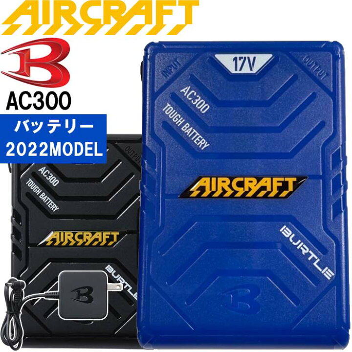 バートル エアークラフト 2022年モデル 充電器 AC330 BURTLE AIR CRAFT 17V 対応 AC300 ファン付き作業着 作業服 【75%OFF!】