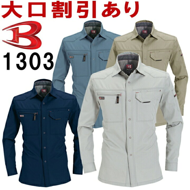 休日限定 作業着 バートル 夏 BURTLE 1301シリーズ 長袖シャツ 1303 綿100％ シリコンソフト加工 日本製素材 春夏 kids-nurie.com