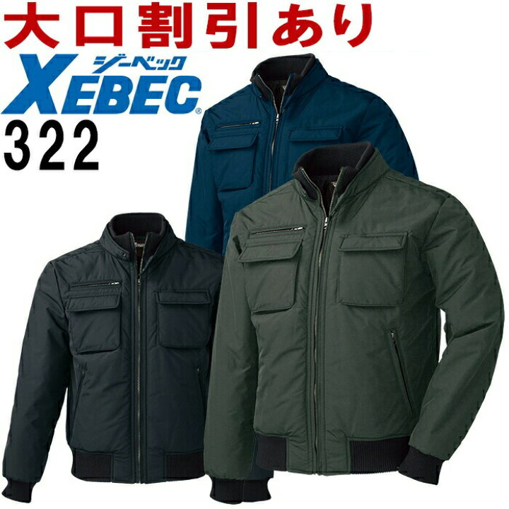ジーベック XEBEC 322 防寒ブルゾン 通年 秋冬用 メンズ 男性用 作業服 作業着 防寒服 防寒着 上着 ジャケット ジャンパー 市販