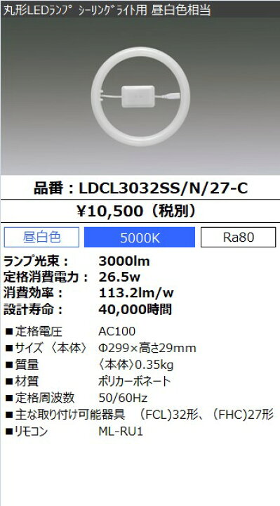 アイリス LDCL3032SS N 27-C LED電球 丸形蛍光ランプ形 30形 32形 リモコン付 シーリング用 昼白色相当 LDCL3032SSN27C 激安通販販売
