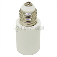 【楽天市場】アサヒ ソケット変換アダプター E17⇒E11口金 E17-E11：わがと照明