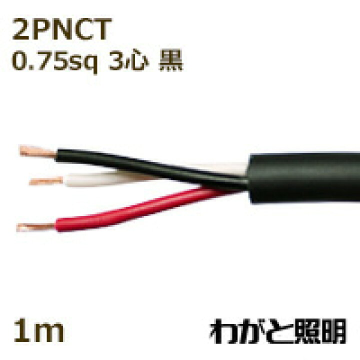 ゴムキャブタイヤケーブル 2PNCT 0．75SQ×3芯 富士電線 0.75 2pnct 世界的に有名な