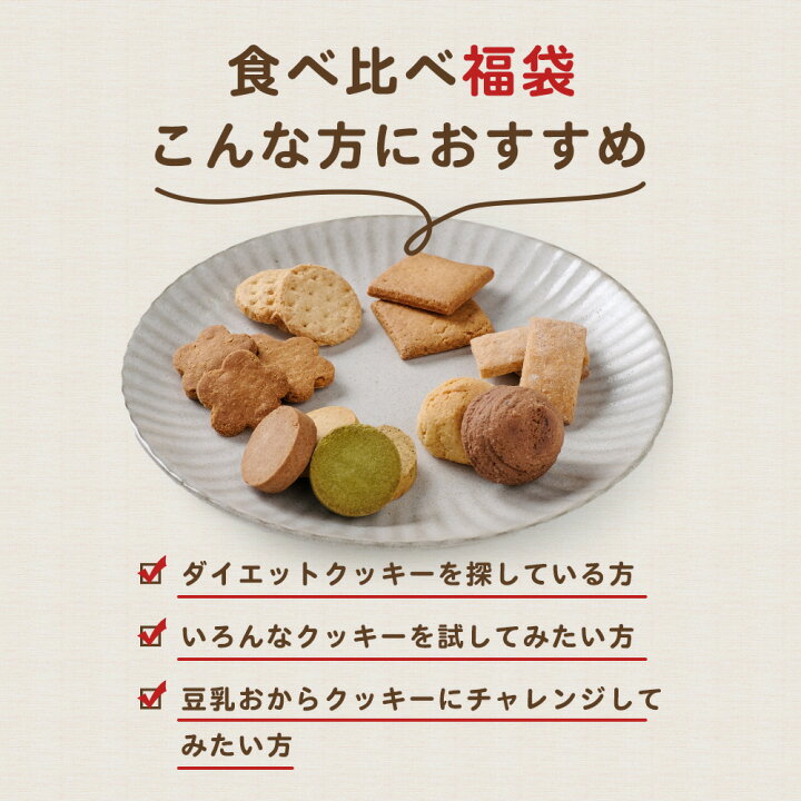 ダイエット 福袋 置き換え お菓子 詰め合わせ カロリーオフ 低糖質 糖質オフ おやつ 糖質制限 プロテイン クッキー 豆乳 おから クッキー ...