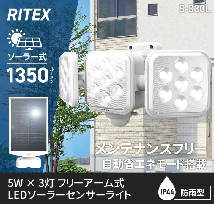 新商品 ムサシ RITEX 5W×3灯 フリーアーム式LEDソーラーセンサーライト S-330L 屋外 人感センサー 防犯 照明 太陽光 防犯ライト ガレージ 一流の品質