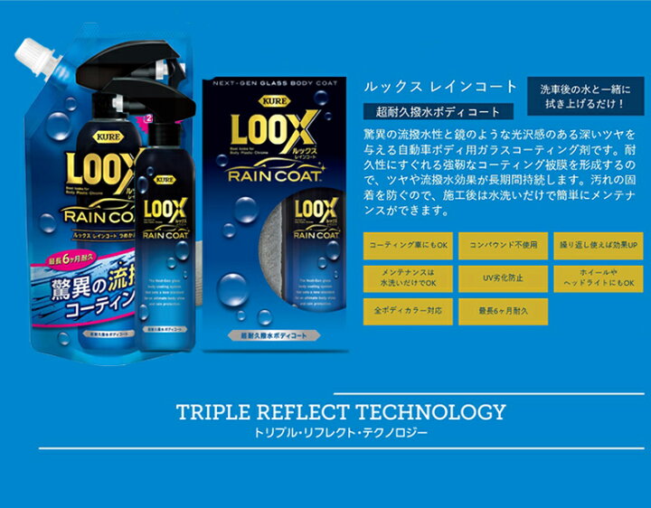 KURE クレ 呉工業 LOOX ルックス レインコート 超耐久撥水ボディコート コーティング剤 240ml NO.1190 新色追加