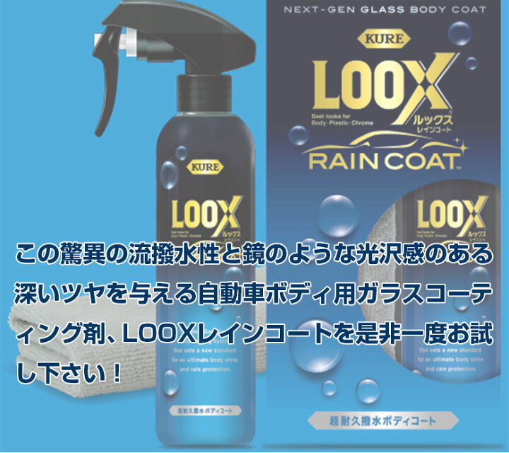 2個セット 呉工業 ルックス 1195 レインコート 詰め替え用 220ml KURE LOOX 永遠の定番