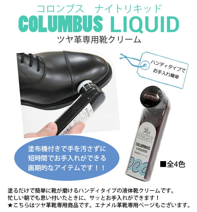 コロンブス ナイトリキッド 無色 COLUMBUS KNIGHT LIQUID 液体靴クリーム 813021 返品種別A 開催中