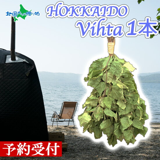【楽天市場】＜予約商品＞HOKKAIDO Vihta 北海道 白樺 ヴィヒタ 1本 アロマ ウィスク インテリア 乾燥ヴィヒタ ヴィフィタ ...