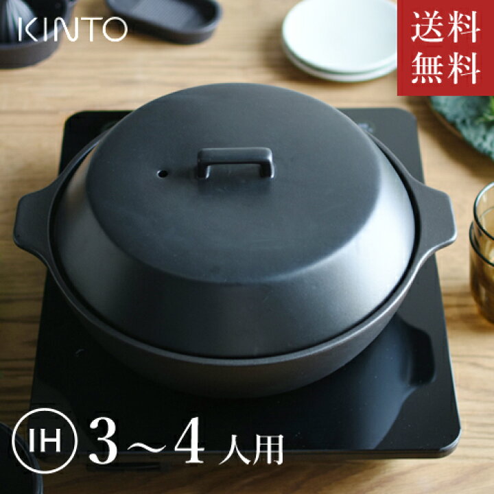KINTO キントー KAKOMI IH 土鍋 1.2L ブラック 25191 上品